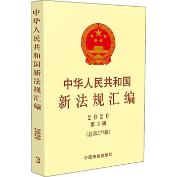 中华人民共和国新法规汇编 2020 第3辑总(第277辑)