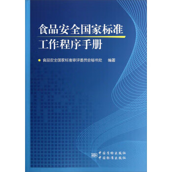 食品安全  标准工作程序手册 正版
