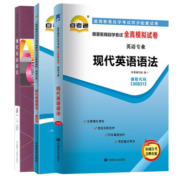 自考0831 00831现代英语语法 自考教材+自考通考纲解读+自考通试卷 套装3本附历年真题串讲小册子
