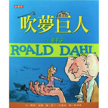 台版 吹梦巨人 罗德达尔百年诞辰纪念版 儿童课外阅读童话故事睡前读物少儿趣味
