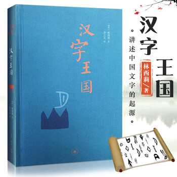 【】林西莉汉字王国历险记的故事给孩子的人教版精装本生活读书新知三联出版社讲述中国文字起源特