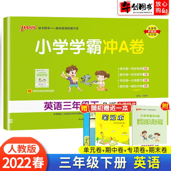 【自选】小学学霸冲A卷三年级上下册语文数学试卷人教北师版3年级练习题课本同步专项训练期末冲刺100分 三年级下册英语人教版