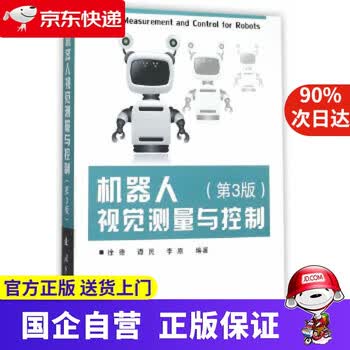 【新华书店官方网店】机器人视觉测量与控制 徐德,谭民,李原著 国防工业出版社 9787118102109
