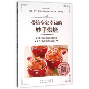 带给全家幸福的妙手烘焙