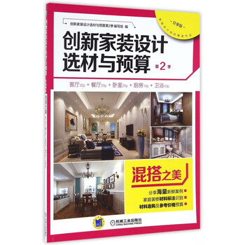 创新家装设计选材与预算(第2季混搭之美)