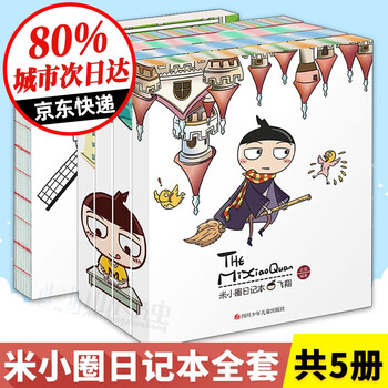 开学必备米小圈日记本图画本系列 全套5册   米小圈日记本 奇迹+神秘+飞翔+追梦共4册+图画本 涂鸦 米小圈日记本:追梦