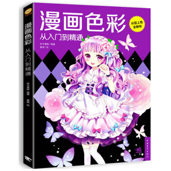 漫画色彩从入门到精通 杯子蛋糕,夏鹿 绘