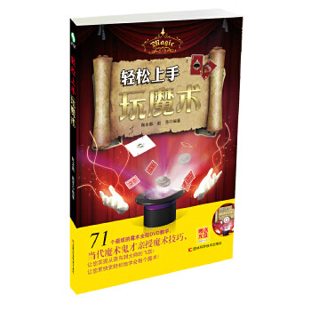 轻松上手玩魔术【正版图书】