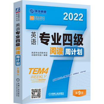 [正版图书]英语专业四级阅读周计划 第9版