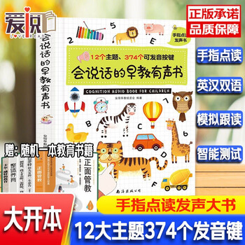 【精装】会说话的早教有声书0-3岁 听什么声音手指点读英语发声书学拼音神器说话唐诗你好数学宝宝认知