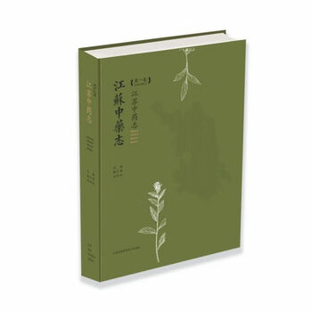 江苏中药志(第1卷)(精)