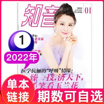 知音杂志2022年4月上第10期（需要其他月份可自选）现代女性家庭婚姻情感生活故事小说期刊【单本】 2022年1月上第1期