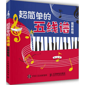 超简单的五线谱图解教程
