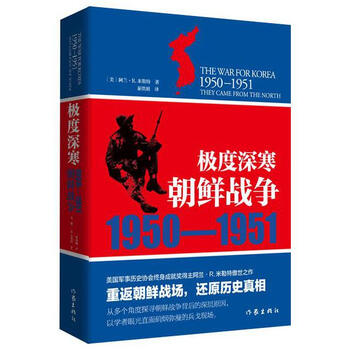 朝鲜战争1950—1951:极度深寒【正版包邮】