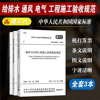 GB 50243-2016 通风与空调工程施工质量验收规范 建筑电气工程 建筑给水排水及采暖工程