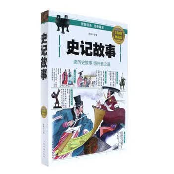 史记故事-全彩图解典藏版