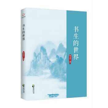 [正版图书] 书生的世界 胡伟希 中国致公出版社 9787514511529