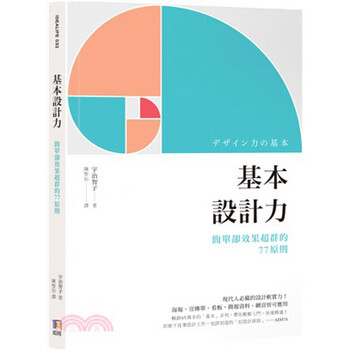 台版 基本设计力 简单却效果群的77原则 介绍了海报宣传单看板简报资料网页面注意事