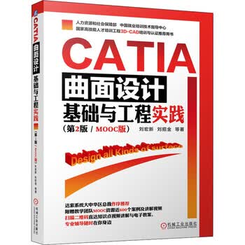 CATIA曲面设计基础与工程实践(第2版/MOOC版)