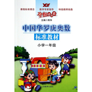 中国华罗庚奥数标准教材(小学1年级)/夺标百分百