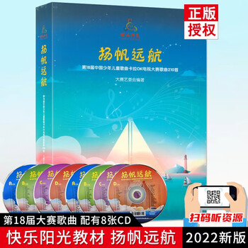 【】 扬帆远航-快乐阳光第18届中国少年儿童歌曲卡拉OK电视大赛歌曲210首(1歌本+8CD