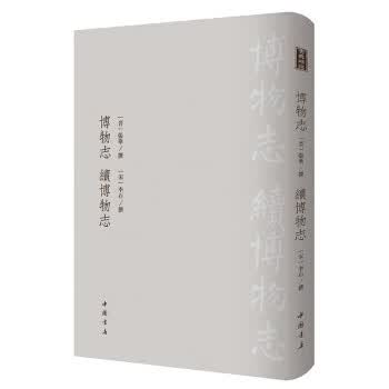 博物志 续博物志