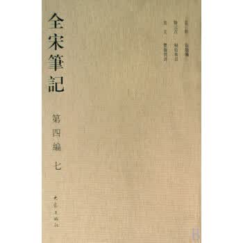 全宋笔记(第4编7)