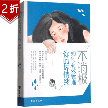 【2折】不消极，如何有效管理你的坏情绪