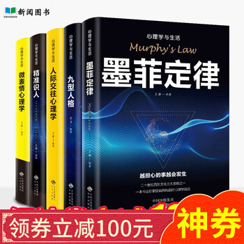 抢购立减100】正版5册 墨菲定律正版原著九型人格微表情心理学人际交往精准识人社会行为说话心里学与