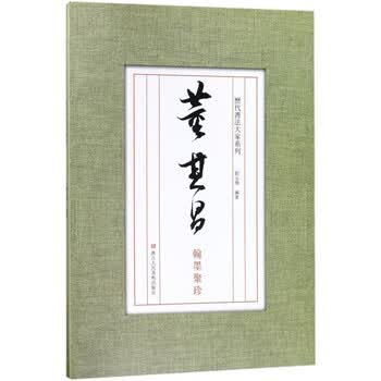 董其昌翰墨聚珍/历代书法大家系列