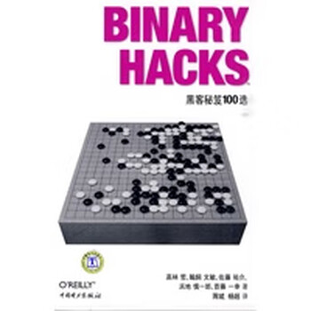 Binary Hacks——黑客秘笈100选