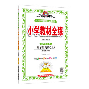 小学教材全练 4年级英语(上) 外语教研版