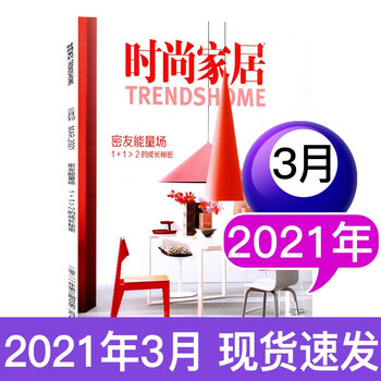 时尚家居杂志2020年/2021年 2021年3月