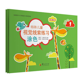 特殊儿童视觉线索练习：涂色（全三册）