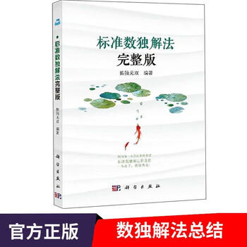 标准数独解法完整版数独 数独游戏书 数独技巧提升书籍 数独入门游戏书籍 数独训练入门书 青少年数独书