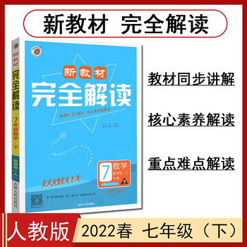 新教材完全解读 七年级数学下册 人教版 2022春