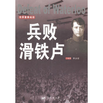 兵败滑铁卢-重要战役 李乡状 政治/军事 9787509409213