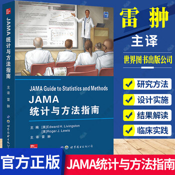 JAMA统计与方法指南 雷翀主译 jama临床研究实践医学方法统计学书籍临床医生实验设计与分析研究用
