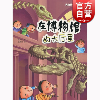 在博物馆的大厅里 张秋生 少年儿童出版社