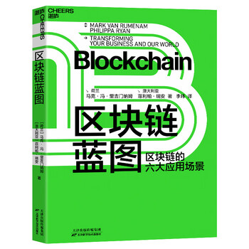 [正版图书]区块链蓝图：区块链的六大应用场景