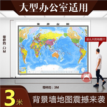 世界地图挂图全新版政区版地图3米X2.2米政务版高清卷轴大型办公装饰 精装挂图