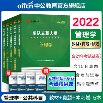 中公教育2022军队文职管理学招聘考试用书：管理学一本通教材试卷+公共科目教材历年真题5本 部队军队文职真题