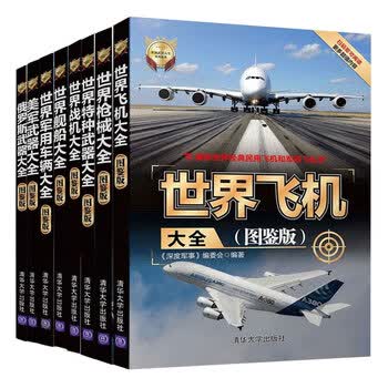世界飞机大全+枪械大全+战机大全+舰船大全+车辆+特种武器大全+美军武器大全+俄罗斯武器大全 世界武器大全系列丛书全8册 正版书籍
