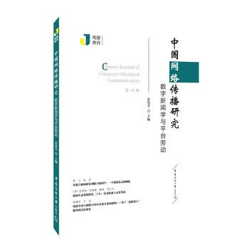 中国网络传播研究：数字新闻学与平台劳动