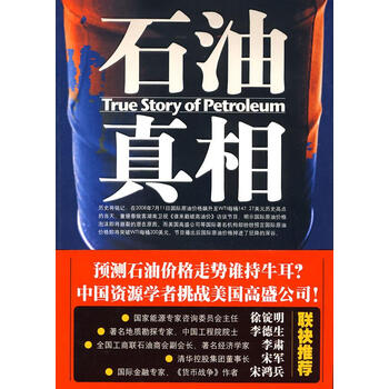 石油真相【正版图书】