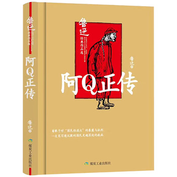 阿Q正传（精装版）鲁迅小说经典集，原汁原味无删节版。