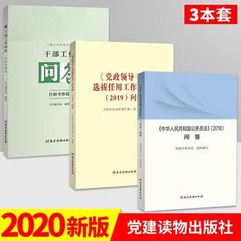 党政领导干部选拔任用工作条例2019问答+公务员法2018问答+干部工作问答（3本套） 党建读物出版