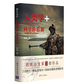 人类学+：科学的B面【正版图书】