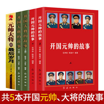 共5本开国元帅大将的故事 元帅大将的后岁月十大元帅大将朱德彭德怀林彪粟裕伟人中国名人军事政治人物