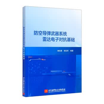 正版 防空导弹武器系统雷达电子对抗基础9787512436596